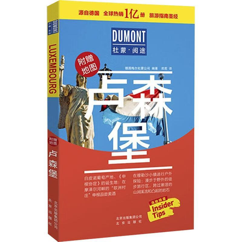 卢森堡9787200139266 德国梅尔杜蒙公司出版社旅游/地图旅游指南卢森堡大众