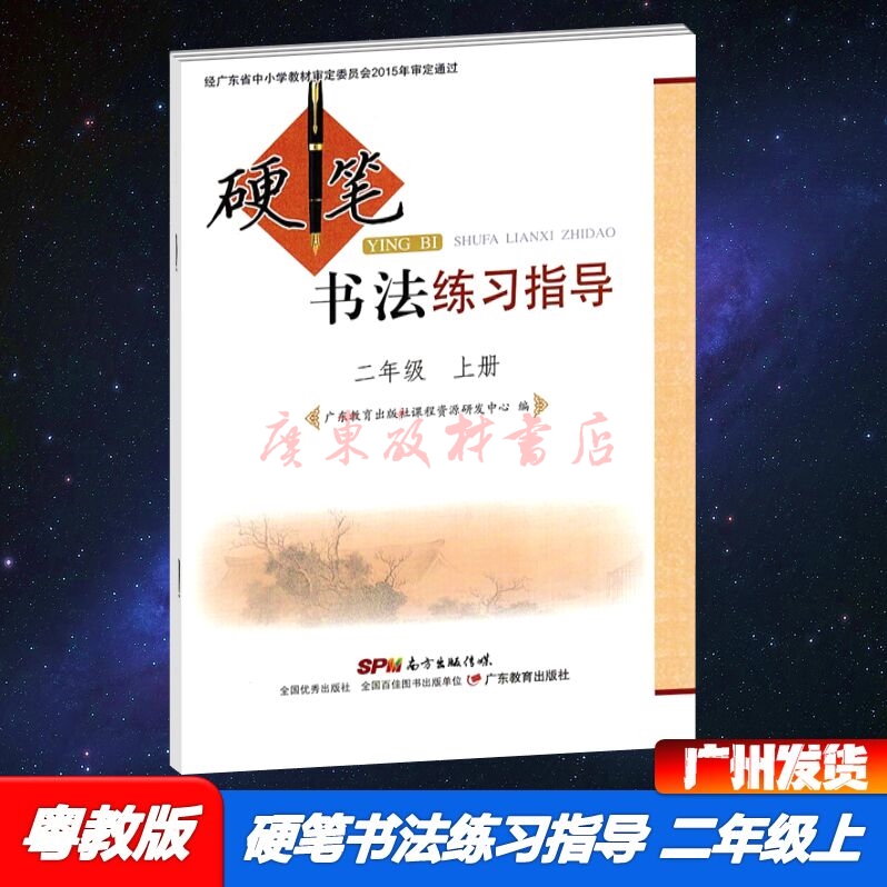 2021秋粤教版硬笔书法练习指导2二年级上册广东教育出版社