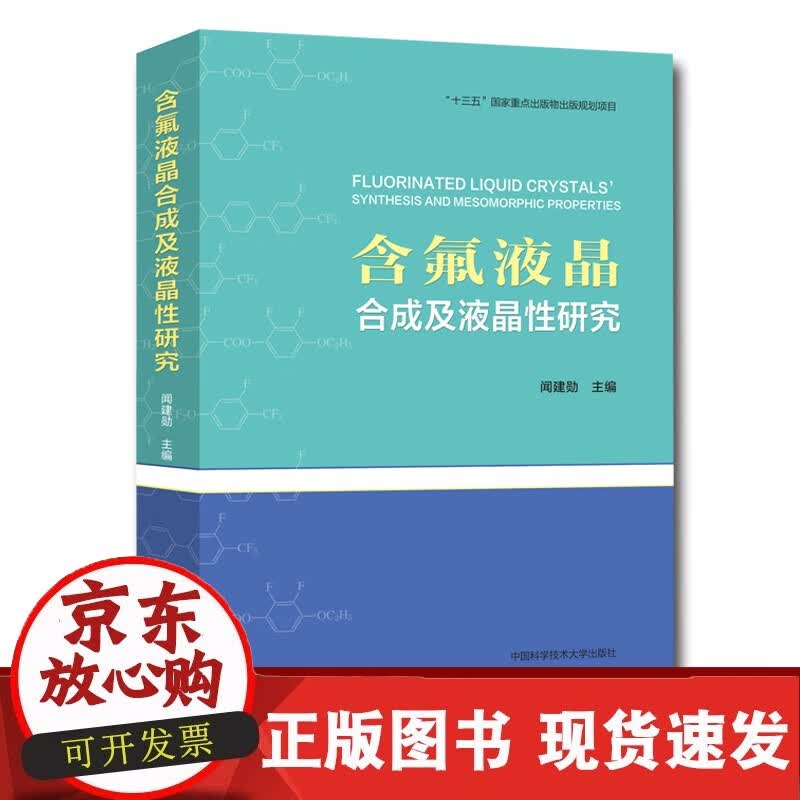 C 含氟液晶及液晶性研究 闻建勋主编 十三五重点出版物出版规划项目 中科大出版社