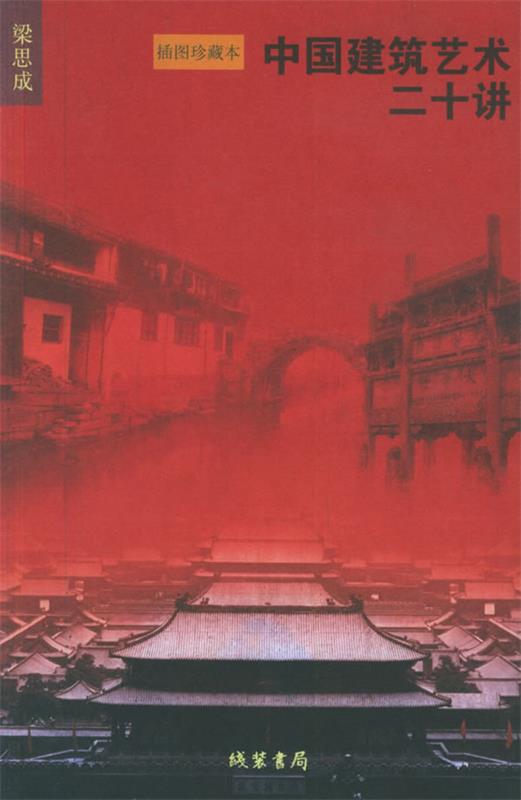 中国建筑艺术二十讲 梁思成 著【书】
