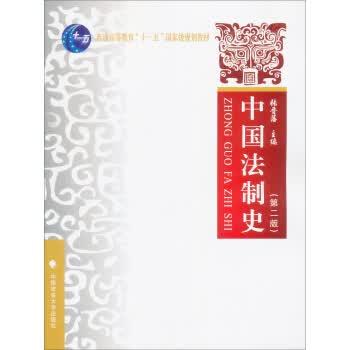 中国法制史 张晋藩