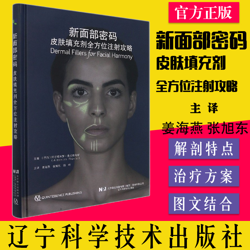 新面部密码：皮肤填充剂全方位注射攻略