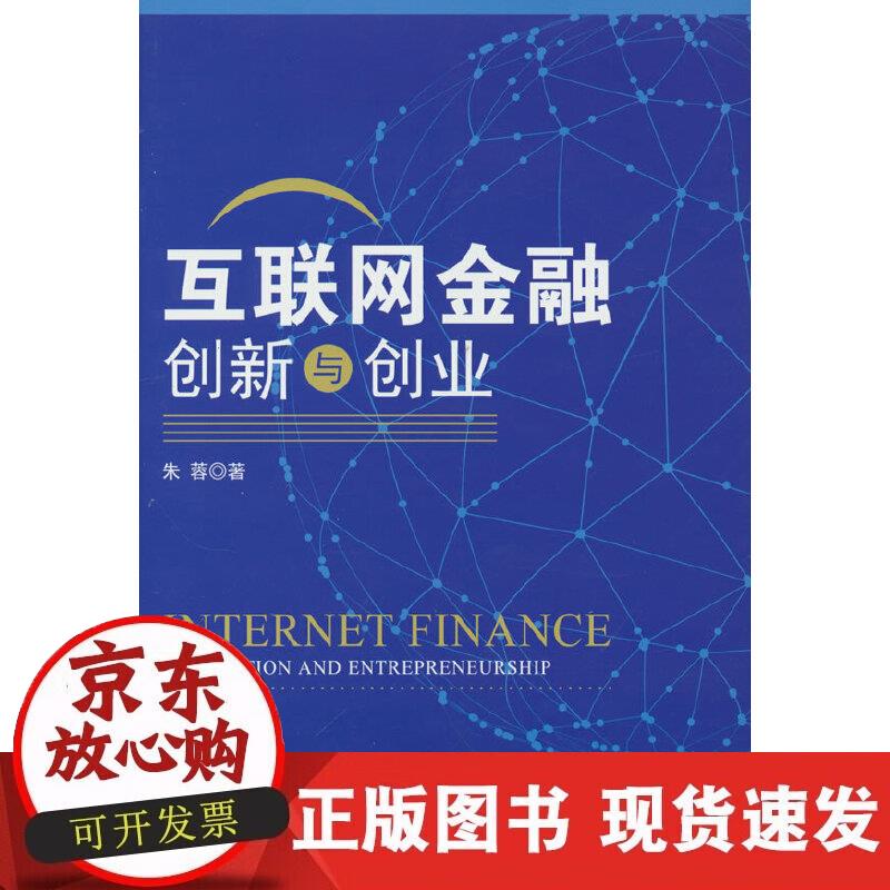 【现货】互联网金融创新与创业