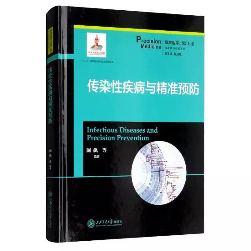 传染性疾病与精准