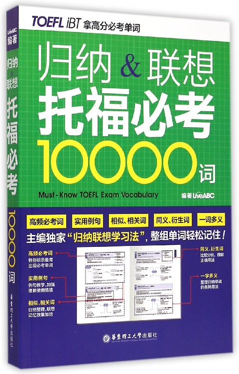 归纳&联想托福必考10000词