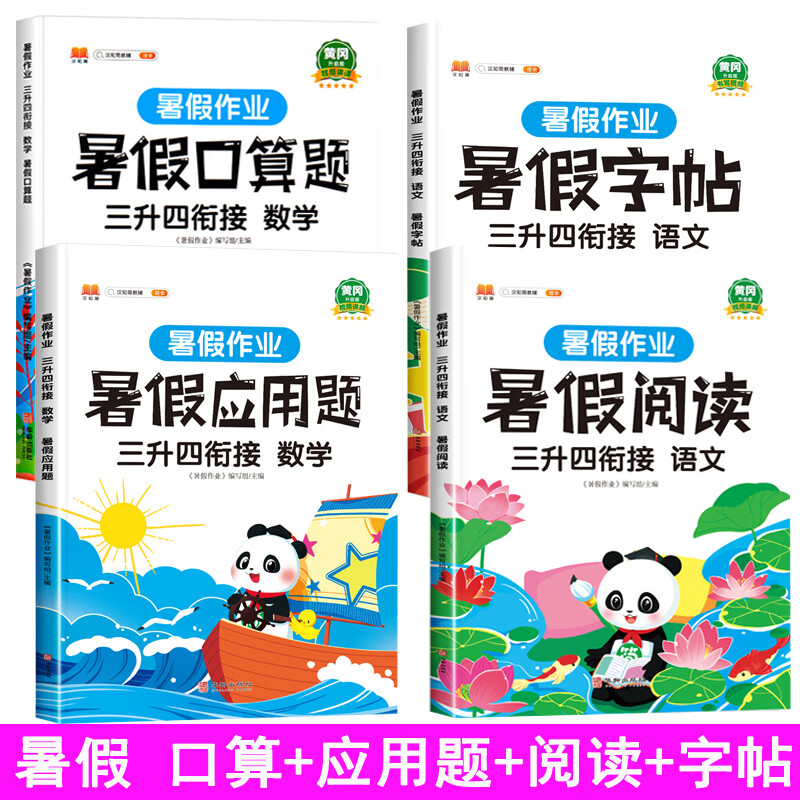 三年级下册口算题卡人教版三升四暑假口算题专项强化练习题小学数学计算题口算天天练竖式计算训练下速算笔算 【4本】暑假口算+暑假阅读+暑假应用题+暑假字帖 三年级下