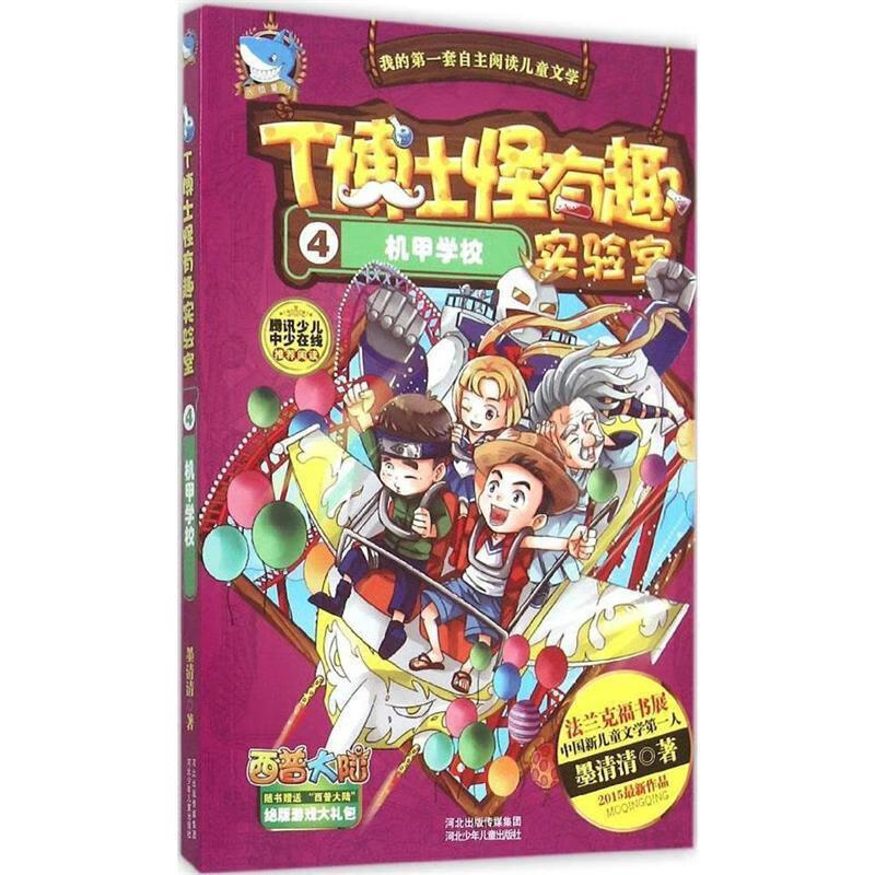 T博士怪有趣实验室4:机甲学校