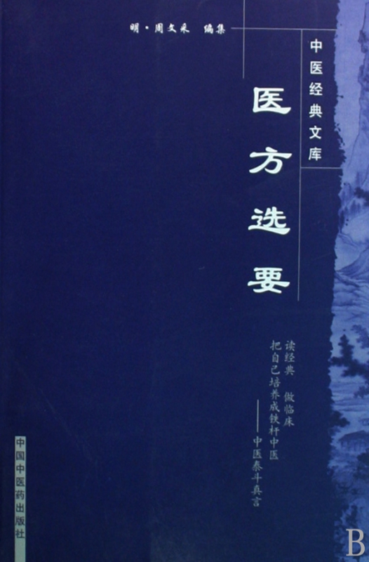 医方选要/中医经典文库