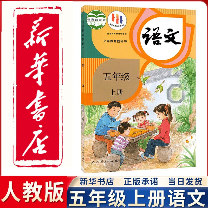 【新华直销】2023新版小学部编版人教版五年级上册语文课本人教版五5年级上册语文教科书人民教育出版社人教版5五上语文课本教科书