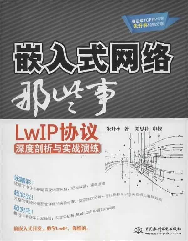 嵌入式网络那些事：LwIP协议深度剖析与实战演练 朱升林