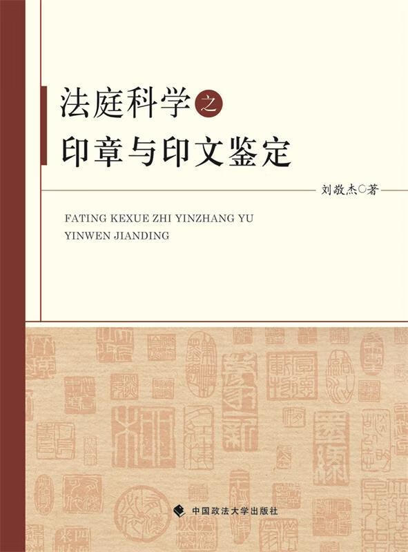 法庭科学之印章与印文鉴定