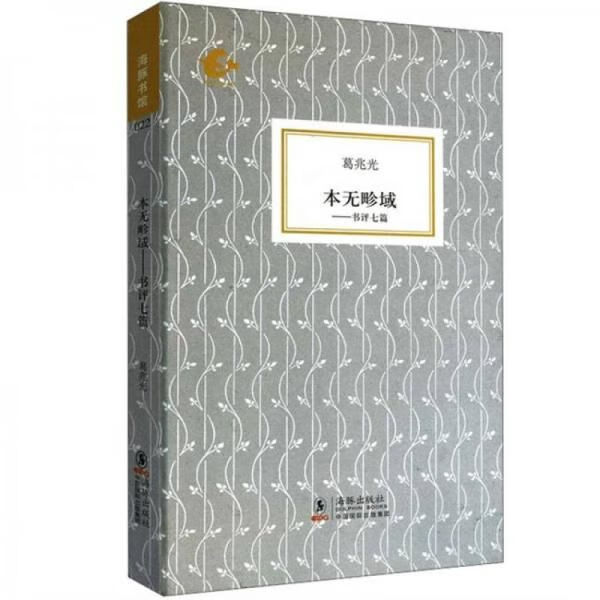 本无畛域：书评七篇