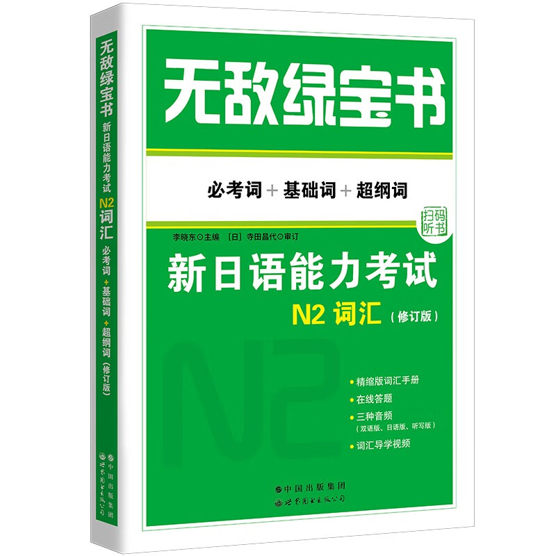 无敌绿宝书——新日语能力考试N2词汇（必考词+基础词+超纲词）（修订版）