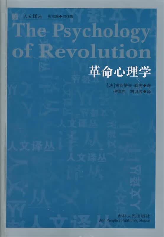 革命心理学【好书，下单速发】