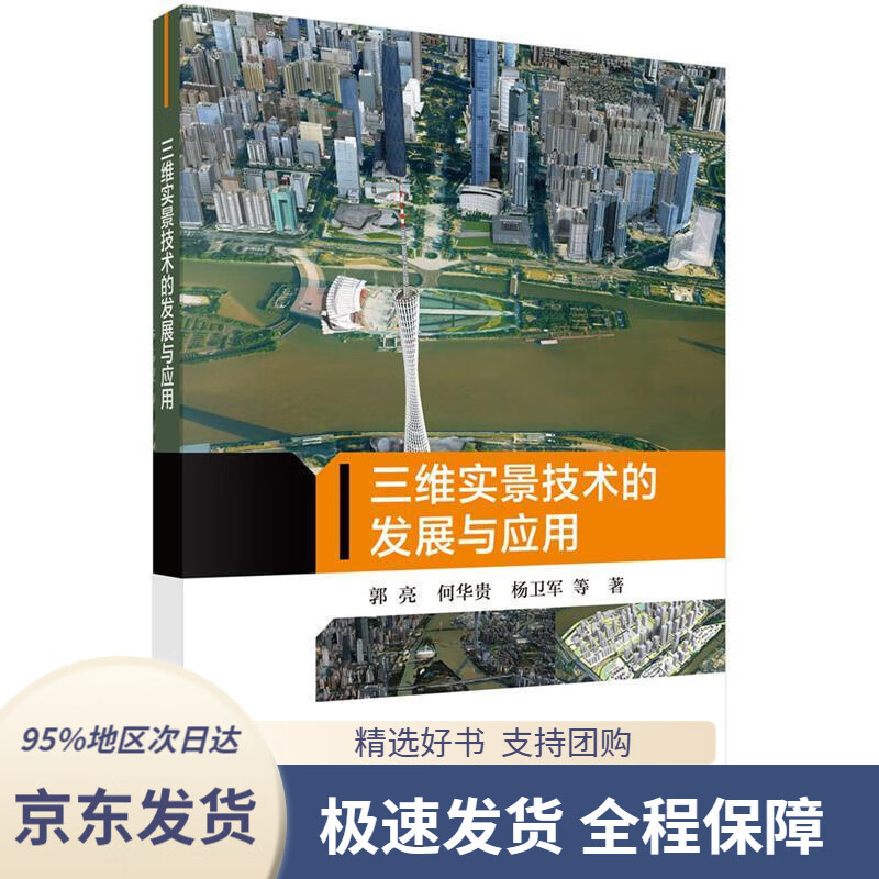 【 京东配送 支持团购】三维实景技术的发展与应用郭亮等科学出版社9787030621399