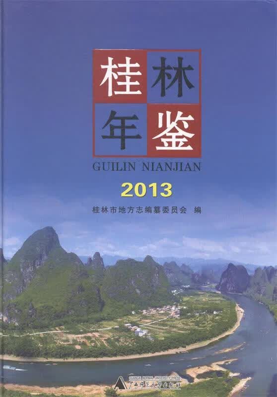 桂林年鉴-2013 广西师范大学出版社