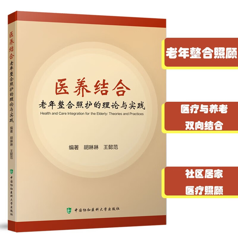 医养结合——老年整合照护的理论与实践