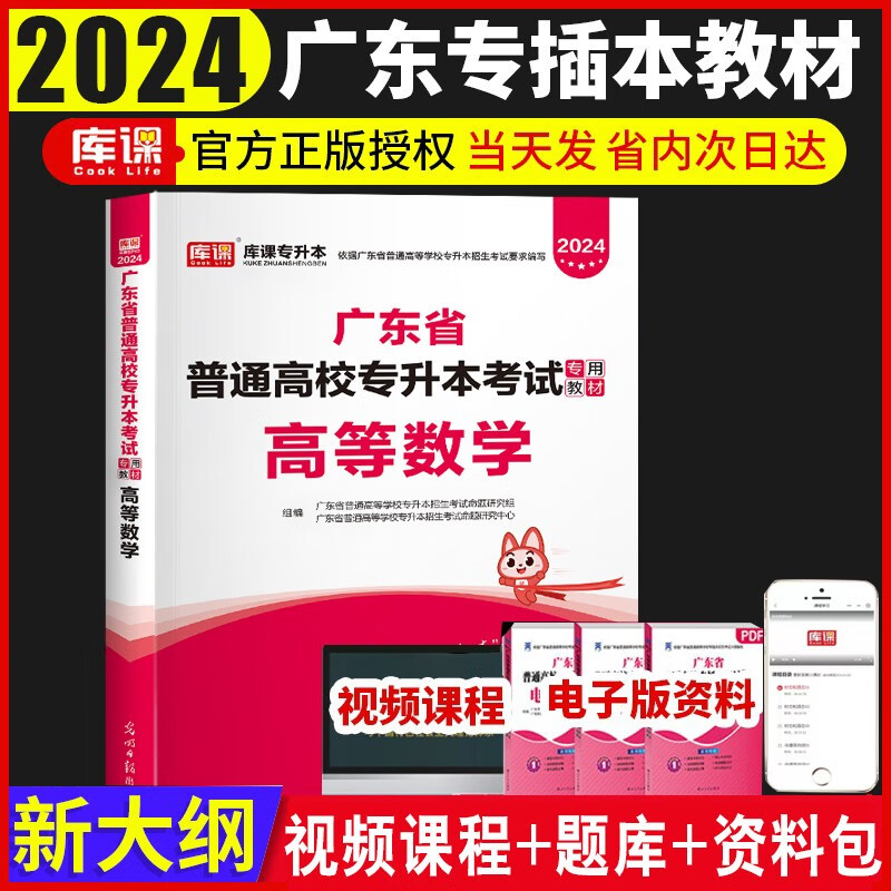 小红本专插本广东2024年教材试卷必刷2000题历年真题卷英语政治管理高等数学大学语文民法艺概教育理 (高等数学)教材 广东省