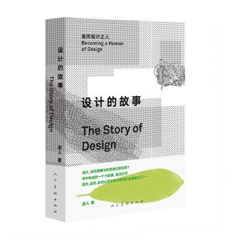 设计的故事:走向设计之人
