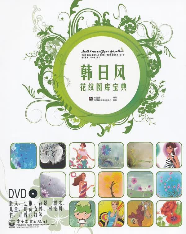 韩日风花纹图库宝典 郑国强编著 电子工业出版社