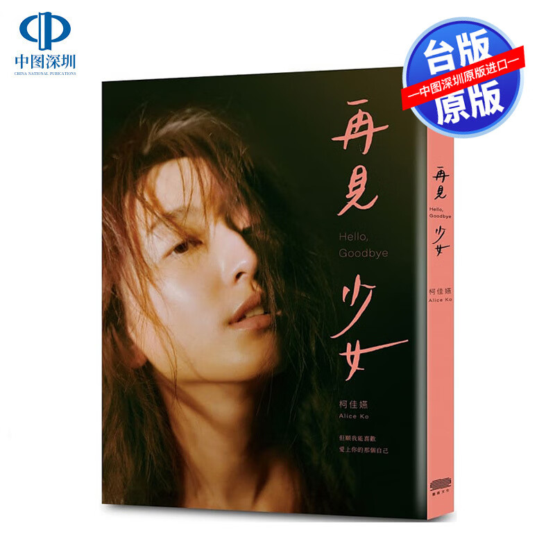 现货台版再见少女柯佳嬿影像版散文集重版文化想见你女主角柯佳嬿的少女学写真摄影文学