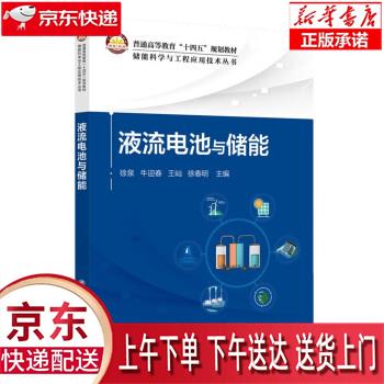 【新华畅销图书】液流电池与储能 徐泉,牛迎春,王屾,徐春明 中国石化出版社