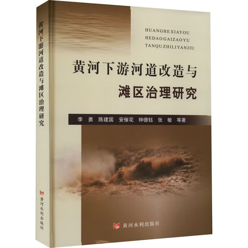 黄河下游河道改造与滩区治理研究 李勇 等 书籍 图书