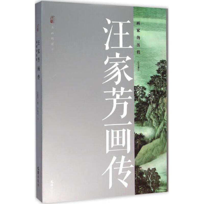 汪家芳画传 画家的历程 贝鲁平,李爽,桂国强 编,汪家芳 绘 9787549615933