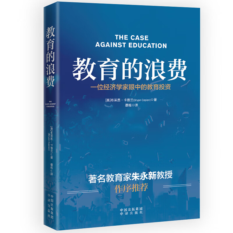 教育的浪费