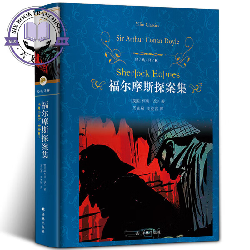 福尔摩斯探案集译林出版社/福尔摩斯探案集小学生版原版原著全集柯南道尔著/经典译林丛书完整版/夏洛克大侦