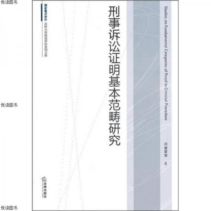 刑事诉讼证明基本范畴研究