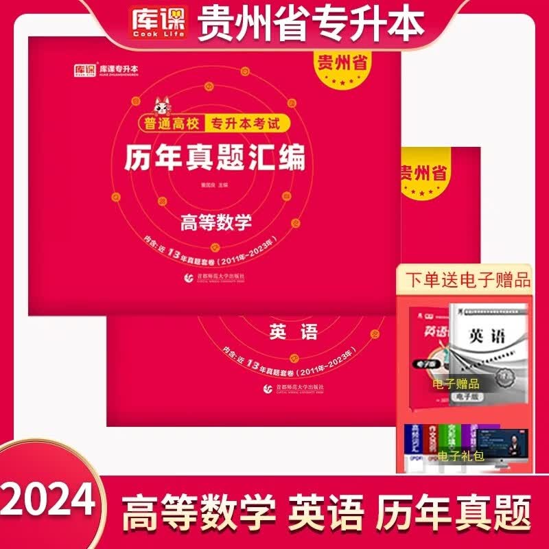 库课2024年贵州专升本英语大学语文高等数学模拟冲刺卷贵州省专升本考试教材考前冲刺模拟试卷全国普通高校统招生题库历年真题天一 英语+高等数学 【历年真题】