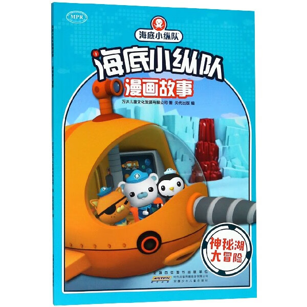 神秘湖大冒险/海底小纵队漫画故事励志与成功/行业成功指南万达儿童文化发展有限公司|编者:天代出版