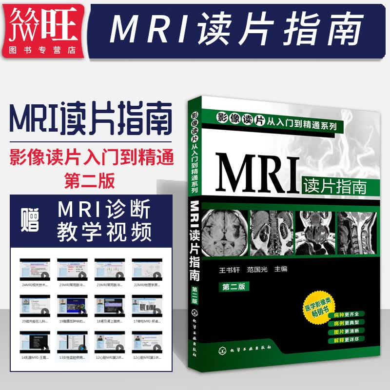 MRI读片指南第二版读片从入门到精通系列mri诊断与临床原理与诊断手册核磁共振成像诊断学磁共振成像指南诊断