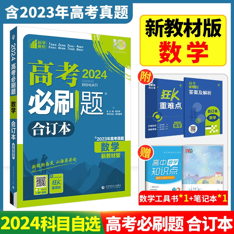 【科目可选】2024高考必刷题合订本新教材版2023高考真题全刷 高中一二轮高三复习资料 【新教材版】数学