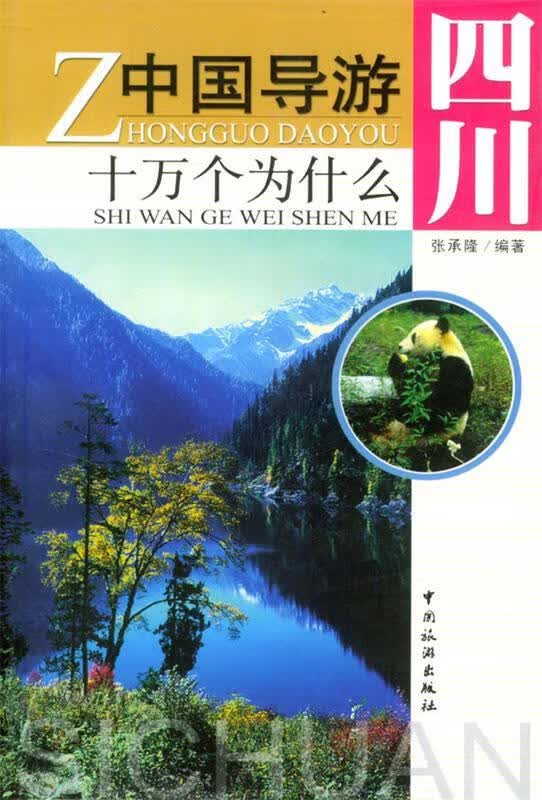 中国导游十万个为什么：四川