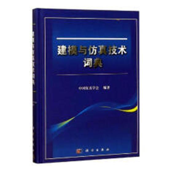 建模与仿真技术词典 计算机与互联网 中国仿真学会编著 科学出版社 9787030584816