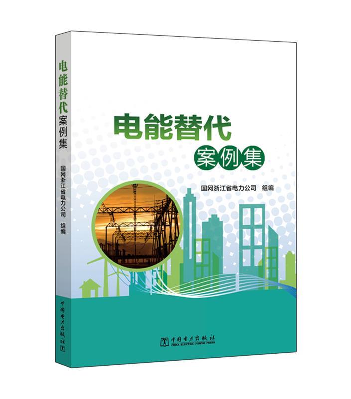 电能替代案例集