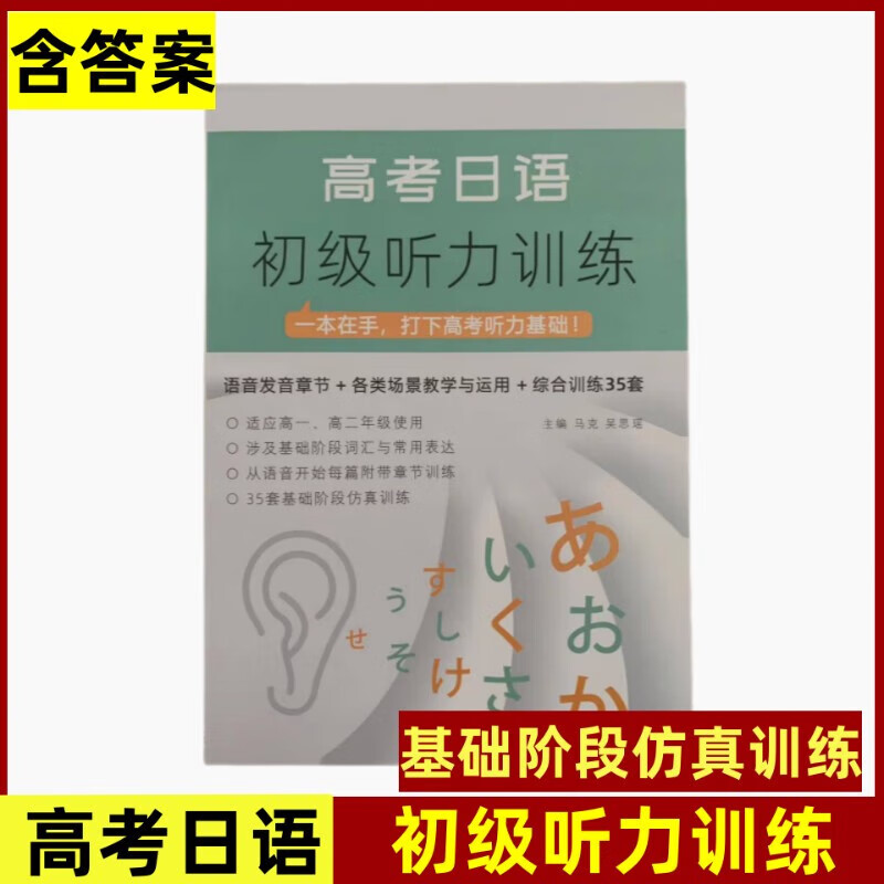 高考日语初级听力训练 初学基础阶段仿真训练 高一高二年级使用