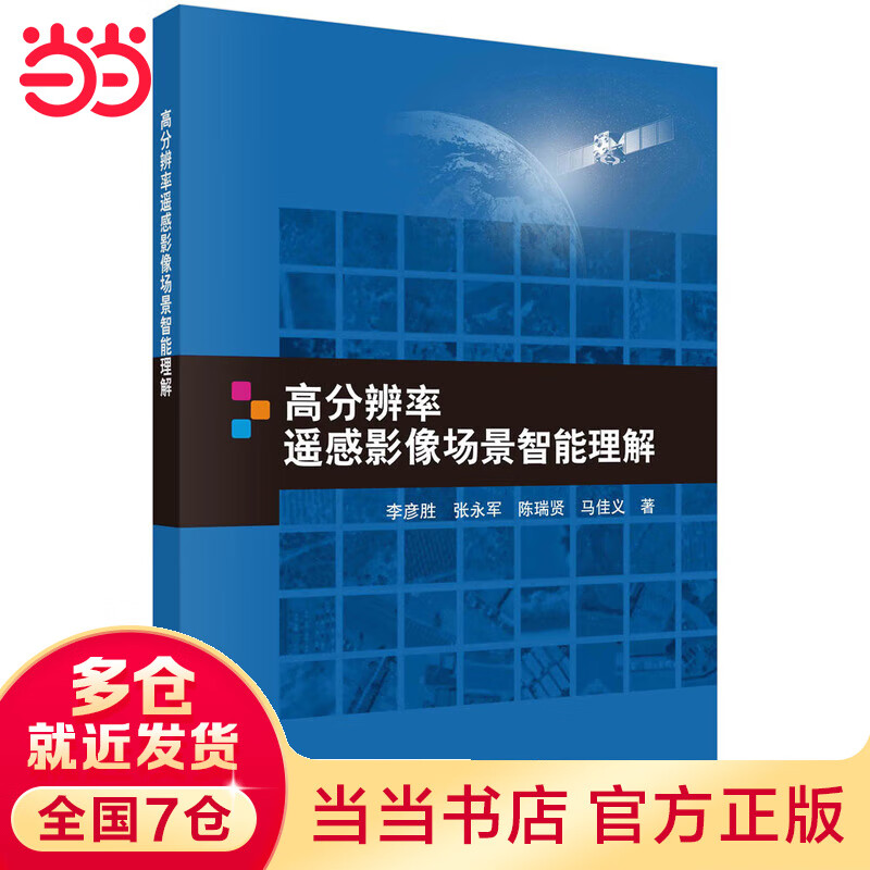 高分辨率遥感影像场景智能理解