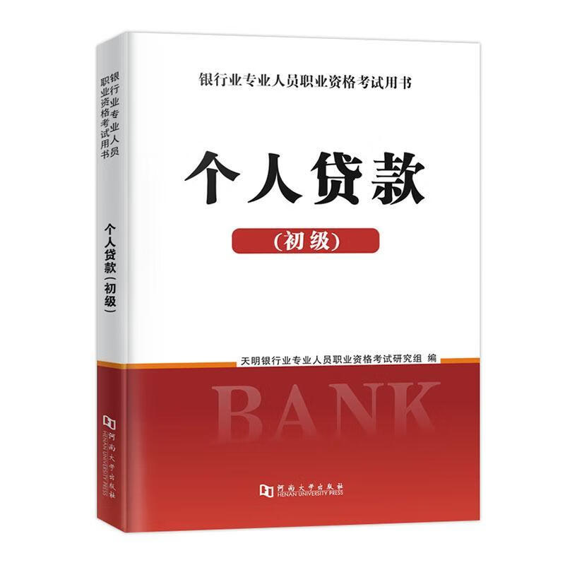 全新现货 个人贷款(初级)() 9787564941451 天明银行业专业人员职业资格考试 河南大