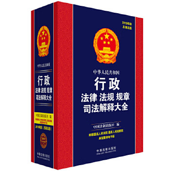 中华人民共和国行政法律法规规章司法解释大全【放心选购】