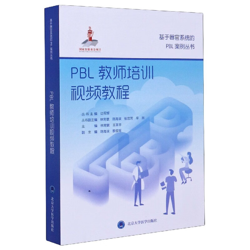 U盘PBL教师培训视频教程(精)/基于器官系统的PBL案例丛书