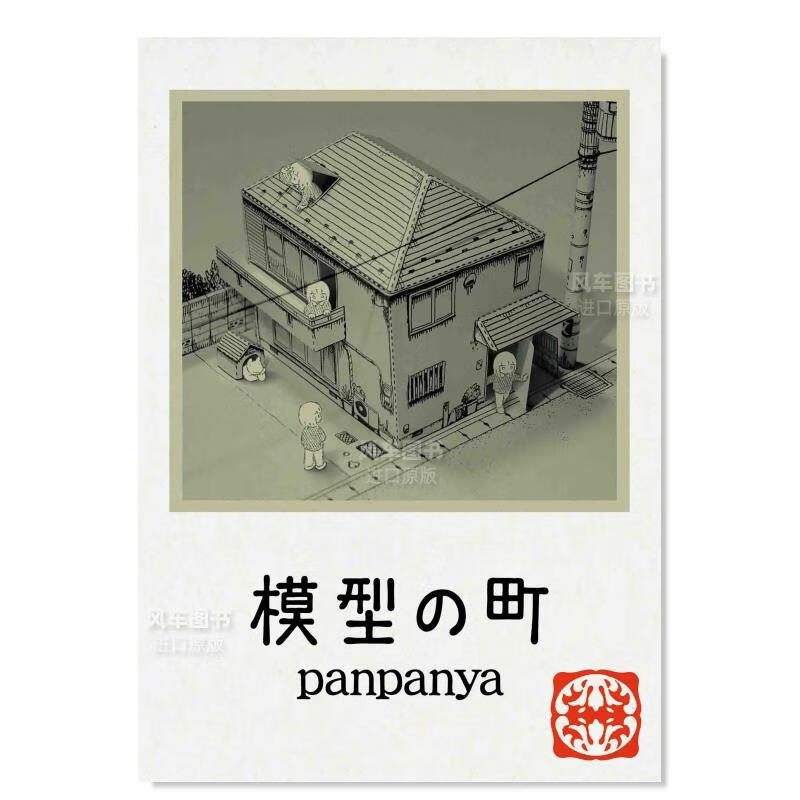日版漫画 panpanya おむすびの転がる町 日本漫画书进口书籍