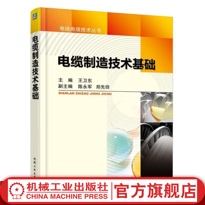 官网 电缆制造技术基础 电线电缆制造技术书籍 电缆工艺技术原理及应用 电缆检测 电缆选型分析 电缆运行工程技术人员培训教材书籍