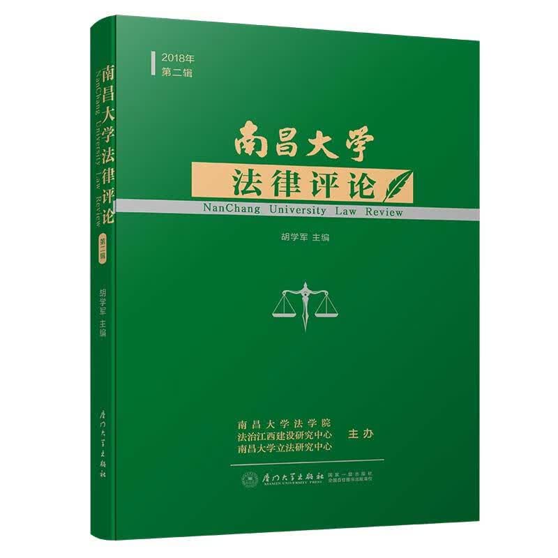南昌大学法律评论2018年第二辑