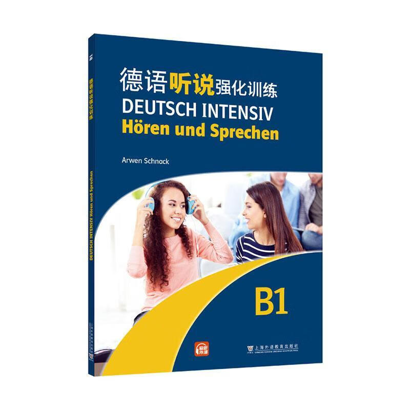 德语听说强化(B1)外语学习  图书