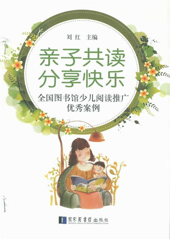 亲子共读 分享快乐 刘红