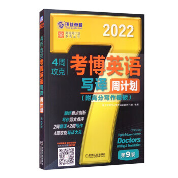 2022年4周攻克考博英语写译周计划 第9版 博士研究生入学考试命题研究组 编 机械工业出版社