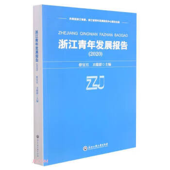 浙江青年发展报告蔡宜旦,卫甜甜 编9787517845355浙江工商大学出版社